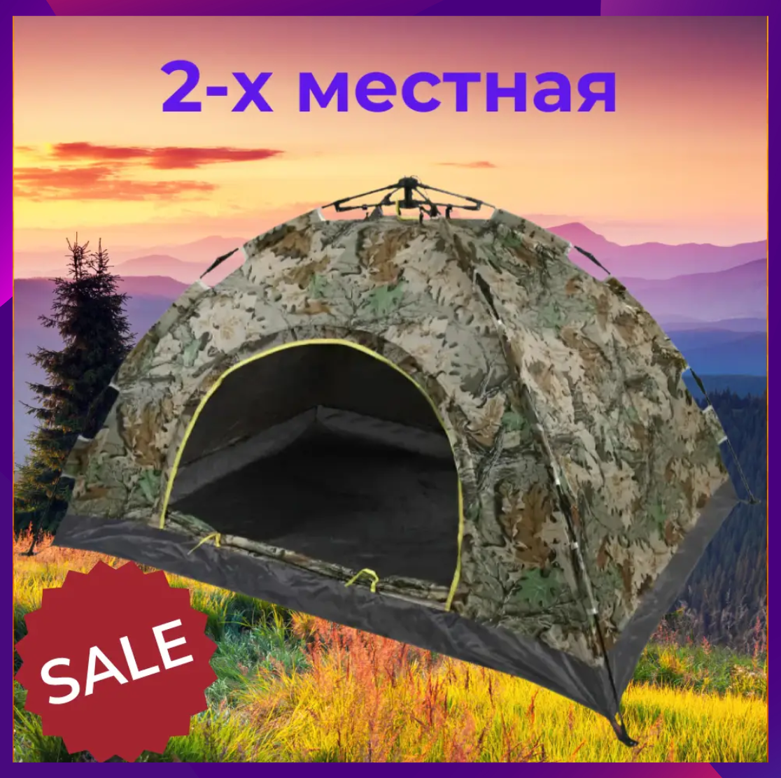Быстрораскладывающаяся палатка 2-х местная КАМУФЛЯЖ Палатка автомат ...