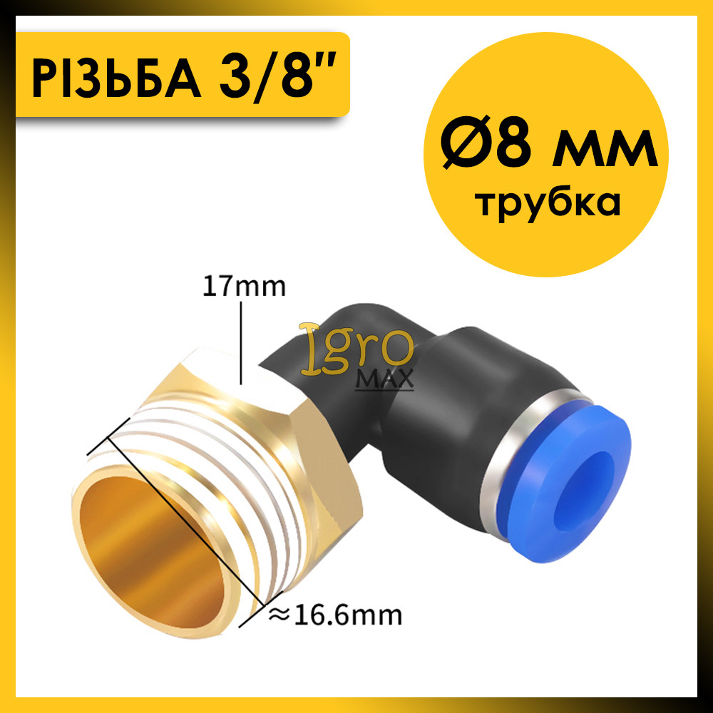 Фитинг угловой быстросъемный с резьбой 3/8" для трубки 8 мм PL8-03 ...