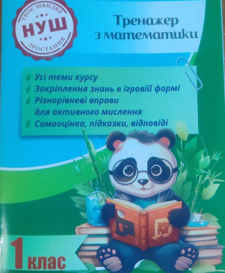1 клас НУШ 2024 рік Тренажер з математики Автор Гребенькова Л Видавництво Весна Id