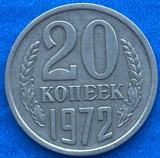 Монета СРСР 20 копійок 1972 р. (ID#2260392828), ціна: 4331.53 ₴, купити на Prom.ua