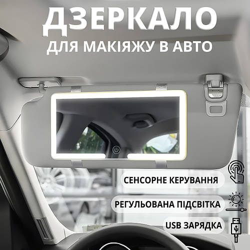 Зеркало в салон автомобиля на солнцезащитный козырек с LED подсветкой ...