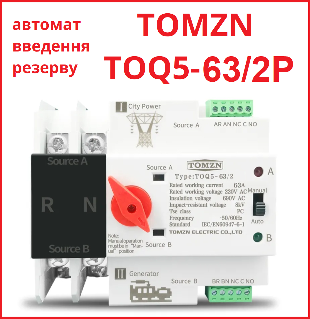 Автомат ввода резерва АВР Tomzn (Томзон) TOQ5-63/2 2P 63A 220V ...