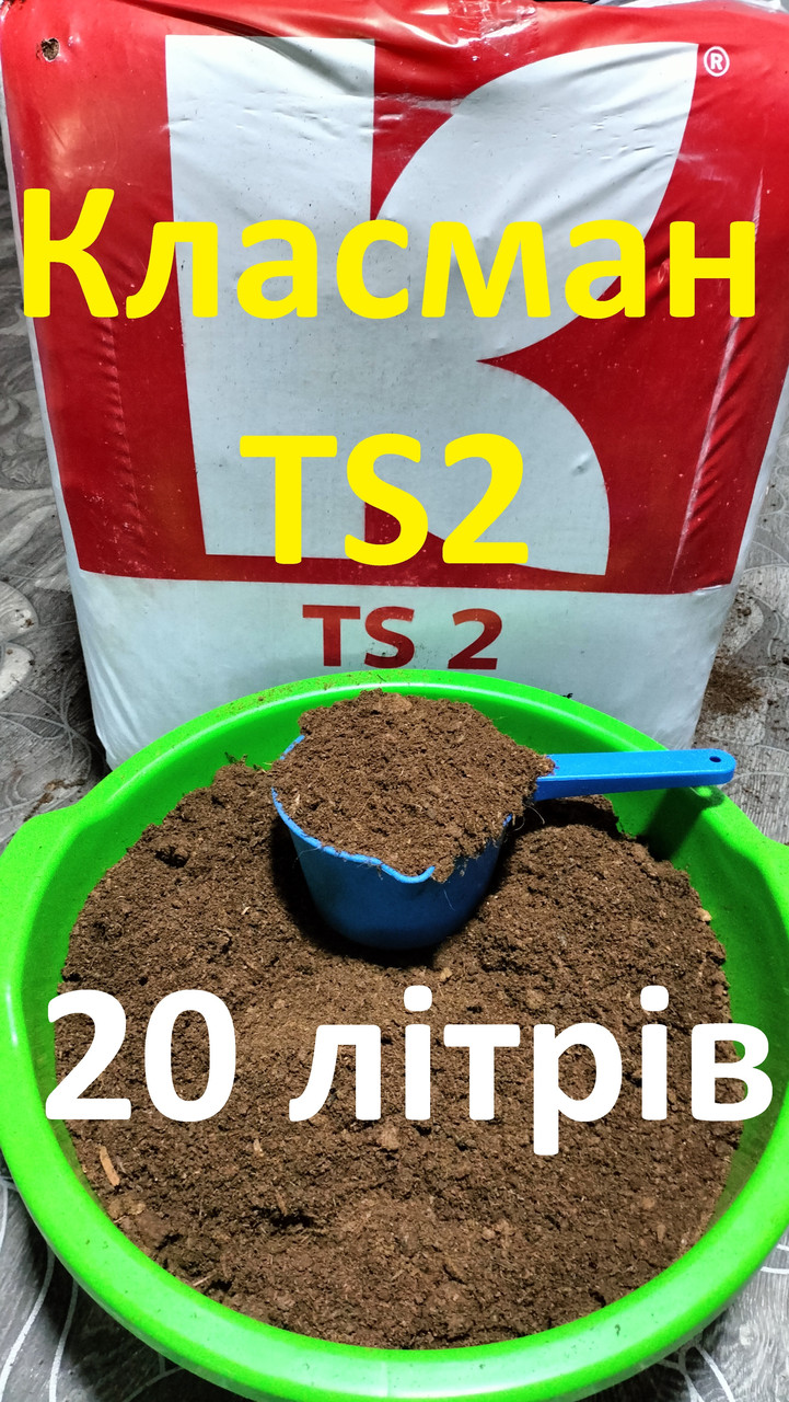 Торф Класман Klasmann TS2, фракція 0-25мм 20 літрів (свіжий) (ID ...