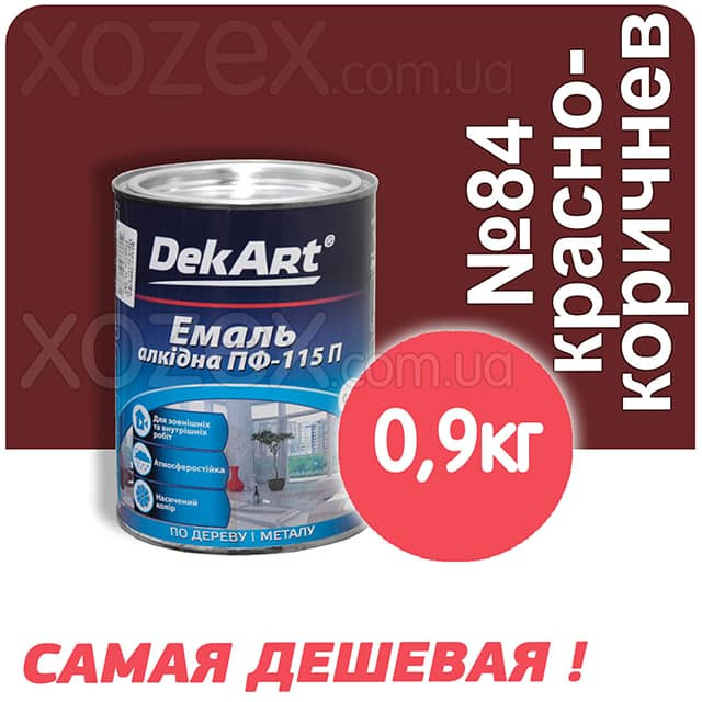 Декарт Dekart Фарба Емаль ПФ-115 Червоно-коричнева №84 0,9 кг, ціна 53 грн - Prom.ua (ID#204231661)
