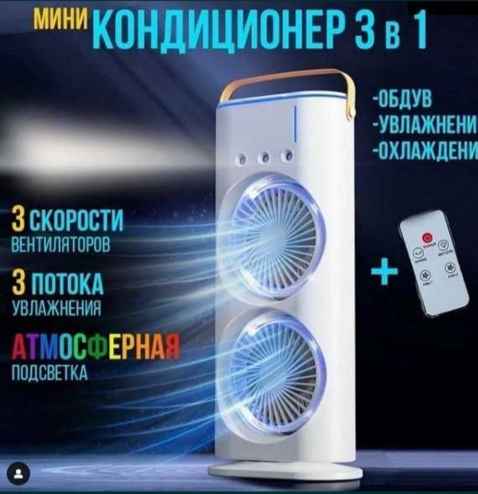 Вентилятор кондиционер двухсторонний с распылителем водяного тумана ...