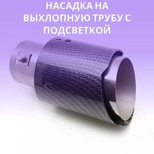 Насадка на глушитель с подсветкой LED Nissan Juke Ниссан Жук Цвет ...