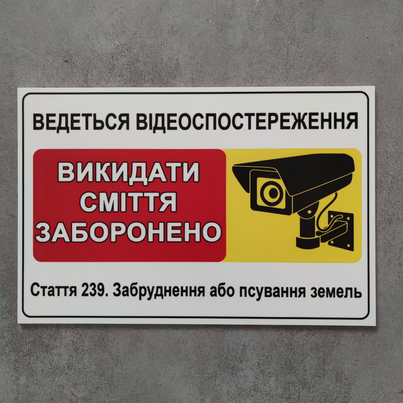 Запрещающая табличка Не выбрасывать мусор Видеонаблюдение от Мир ...
