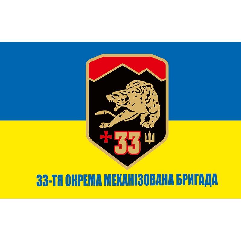 Флаг 33-я отдельная механизированная бригада (33 ОМБр) ВСУ (flag-00937 ...