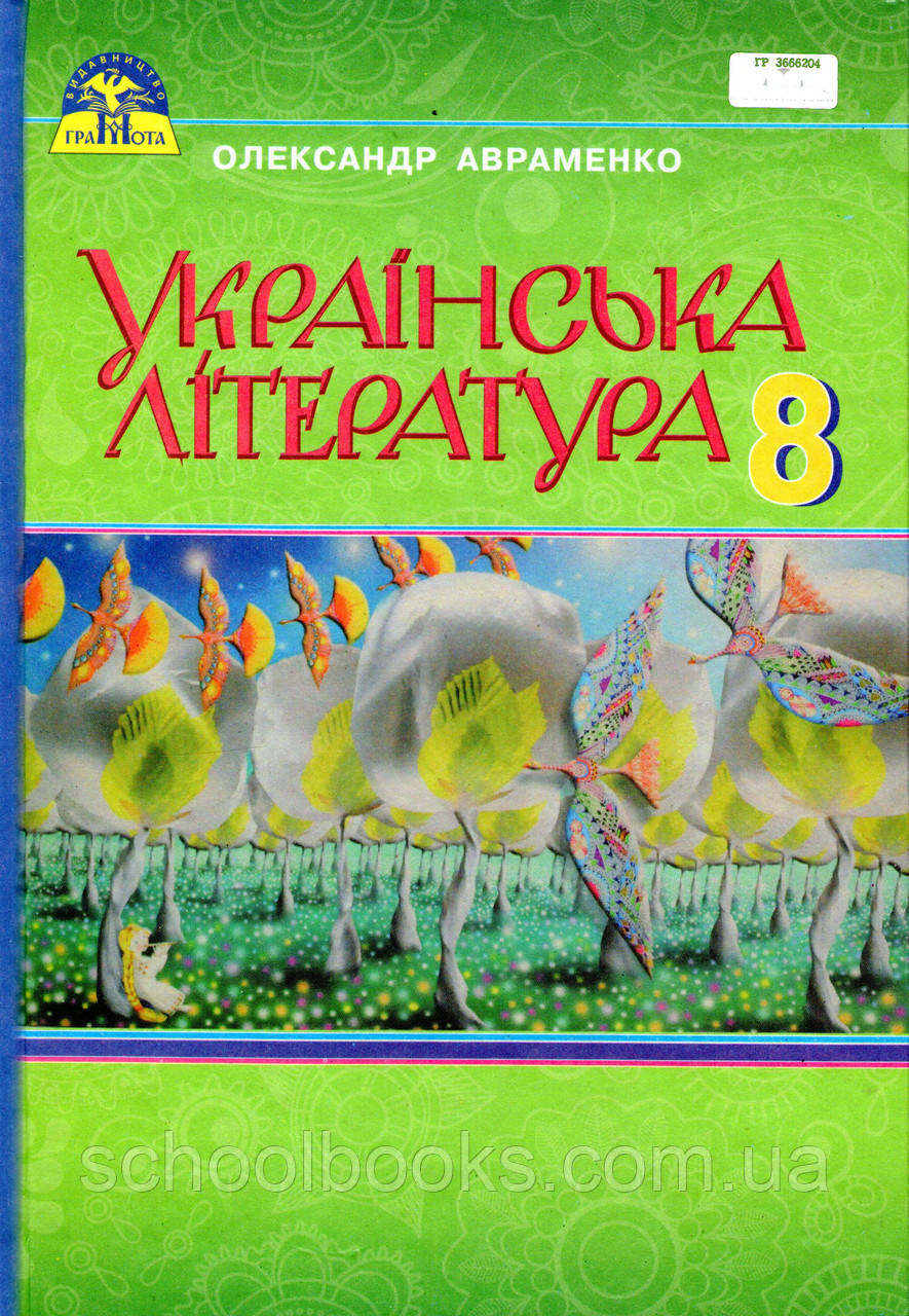 Українська література, 8 клас. Авраменко О: продажа, цена в Харькове ...