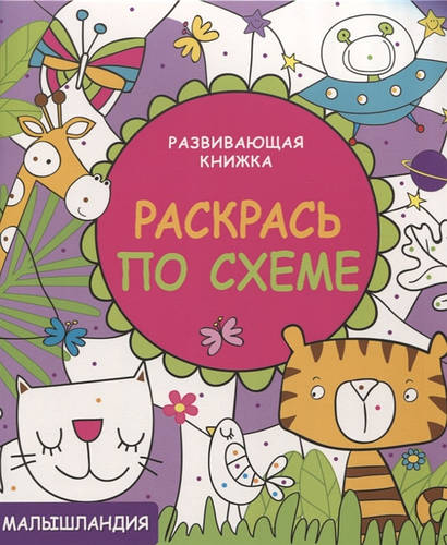 Малюнки розмальовки для дітей `Розфарбуйся за схемою ` Чудові книги для ...