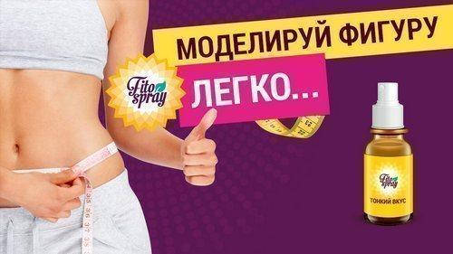 Fito sprey - Спрей для похудения (Фито Спрей) (ID#2273951159), цена ...