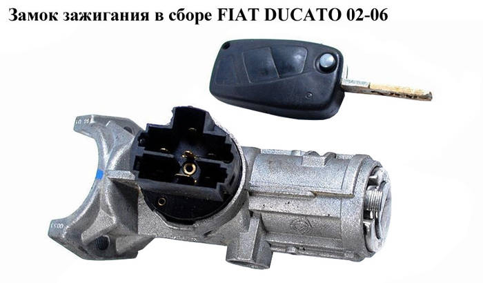 Замок зажигания в сборе FIAT DUCATO 02-06 (ФИАТ ДУКАТО) (1329316080 ...