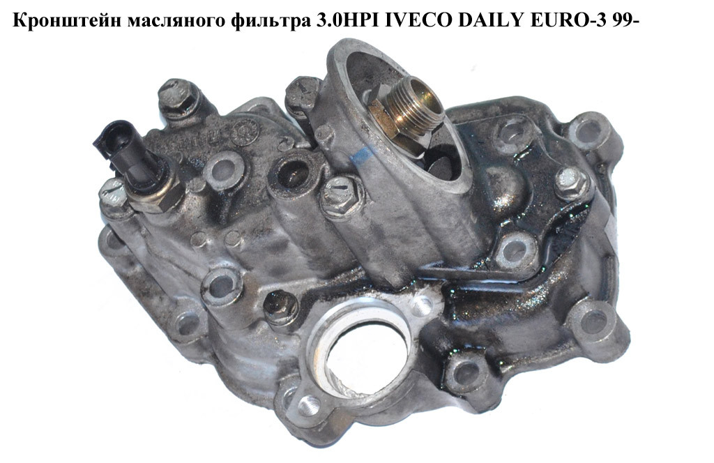 Кронштейн оливного фільтра 3.0HPI IVECO DAILY EURO-3 99- (ІВЕКО ДЕЙЛІ ...