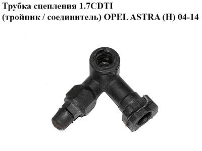 Трубка зчеплення astra h - купити недорого на Prom.ua: ціни, акції та ...