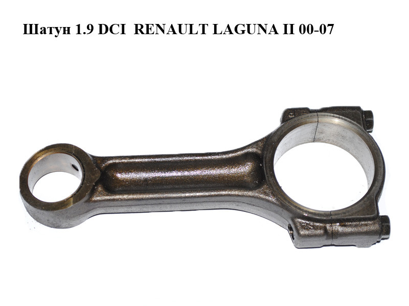 Шатун 1.9 DCI RENAULT LAGUNA II 00-07 (РЕНО ЛАГУНА) (7701476250), ціна ...