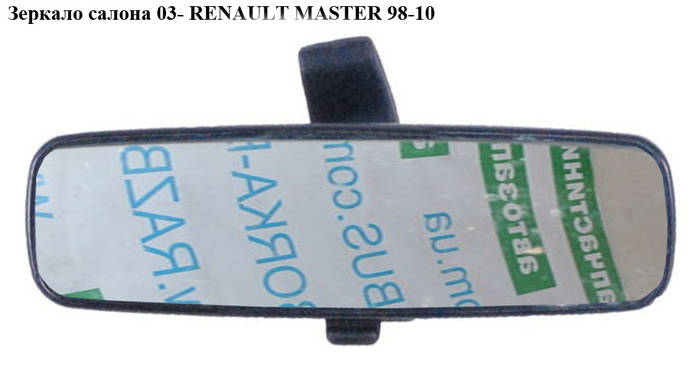 Зеркало салона 03- RENAULT MASTER 98-10 (РЕНО МАСТЕР) (5402-04-1191216P ...