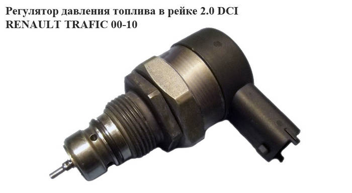 Регулятор давления топлива в рейке 2.0 DCI RENAULT TRAFIC 00-10 (РЕНО ...