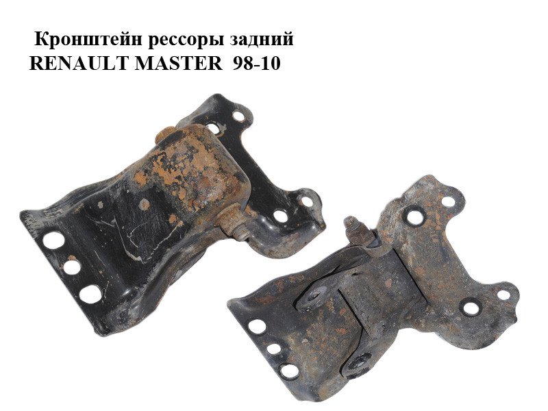 Кронштейн рессоры задний RENAULT MASTER 98-10 (РЕНО МАСТЕР) (7700302158 ...