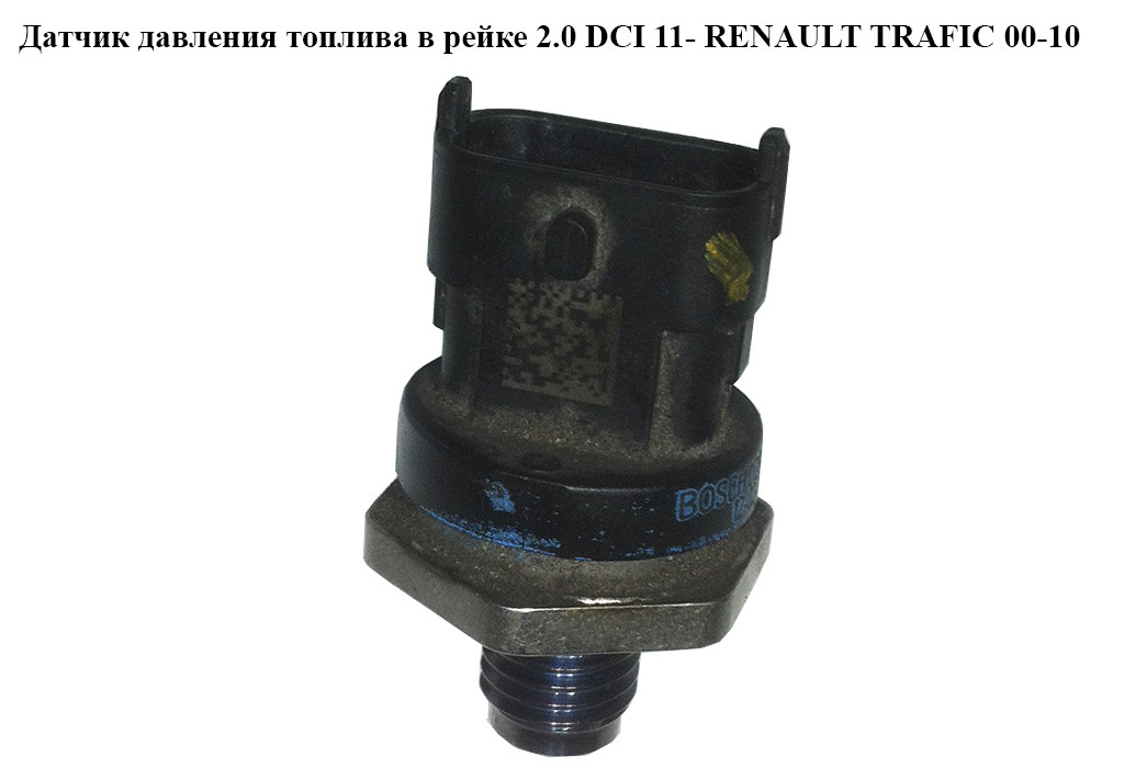 Датчик тиску палива в рейці 2.0 DCI 11- RENAULT TRAFIC 00-10 (РЕНО ...