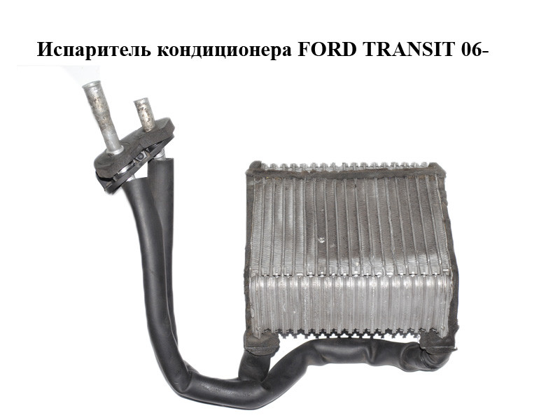 Испаритель кондиционера FORD TRANSIT 06- (ФОРД ТРАНЗИТ) (6C11-19850-AA ...