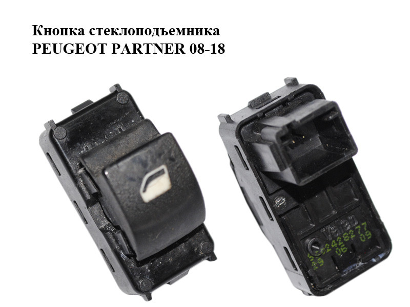 Кнопка стеклоподъемника PEUGEOT PARTNER 08-18 (ПЕЖО ПАРТНЕР ...