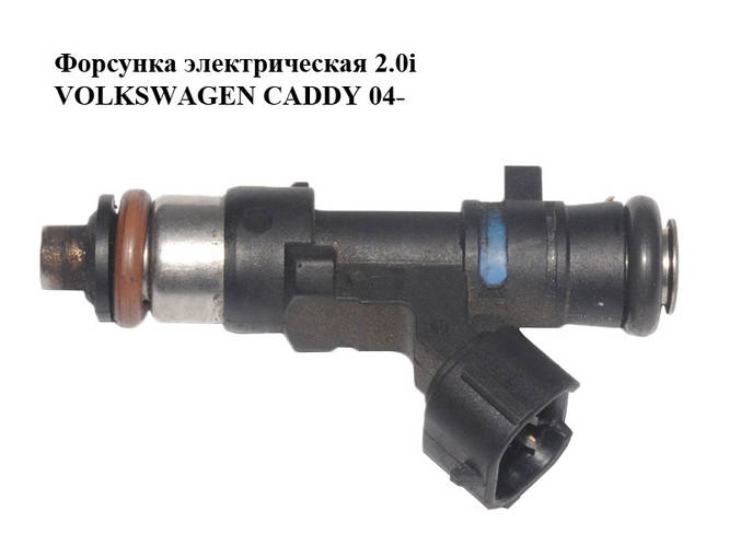 Форсунка електрична 2.0i VOLKSWAGEN CADDY 04- (ФОЛЬКСВАГЕН КАДДІ ...