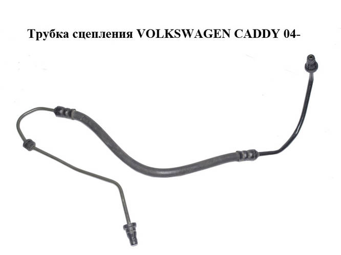 Трубка сцепления VOLKSWAGEN CADDY 04- (ФОЛЬКСВАГЕН КАДДИ) (1K1721465Q ...