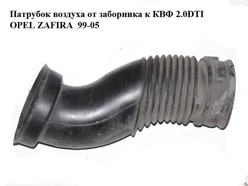 Патрубок повітря від забірника до КВФ 2.0DTI 16 V OPEL ZAFIRA 99-05 ...