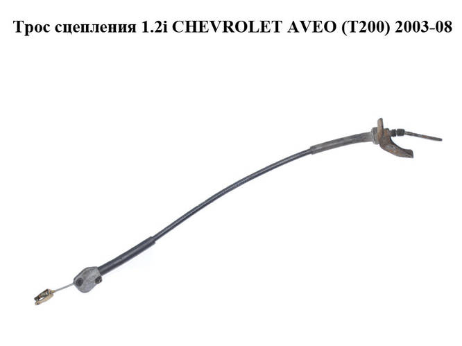 Трос сцепления 1.2i CHEVROLET AVEO (T200) 2003-08 (ШЕВРОЛЕТ АВЕО ...