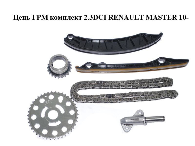 Ланцюг ГРМ комплект 2.3DCI RENAULT MASTER 10-(РЕНО МАЙСТЕР) (130C13666R ...