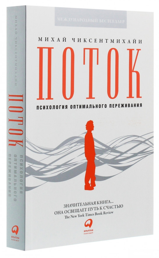 Чиксентмихайи М. Поток. Психология оптимального переживания (ID ...