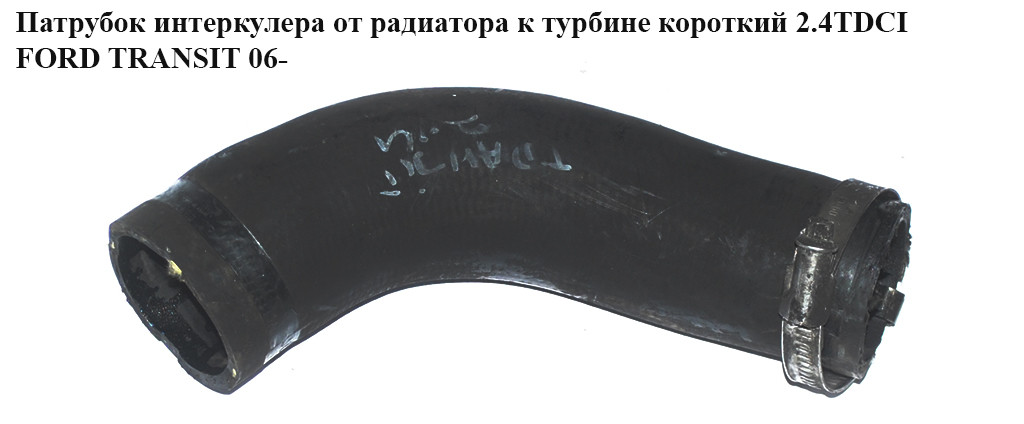 Патрубок интеркулера от радиатора к турбине короткий 2.4TDCI FORD ...