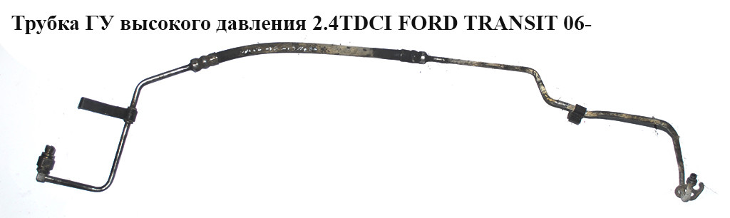Трубка ГУ високого тиску 2.4TDCI RWD FORD TRANSIT 06- (ФОРД ТРАНЗИТ ...