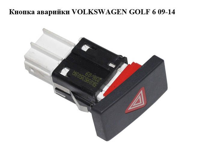 Кнопка аварийки VOLKSWAGEN GOLF 6 09-14 (ФОЛЬКСВАГЕН ГОЛЬФ 6 ...