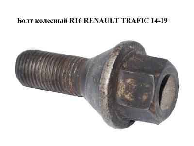Болт колісний рено оригінал | Порівняти ціни та купити по акції зі ...