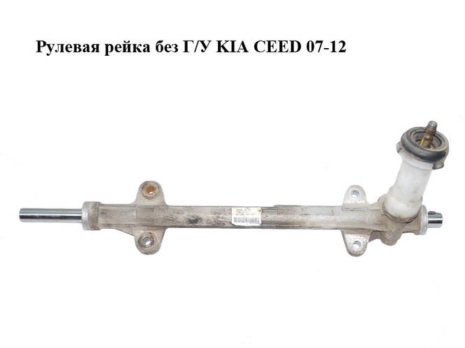 Рулевая рейка без Г/У KIA CEED 07-12 (КИА СИД) (56500-2L202, 565002L202 ...