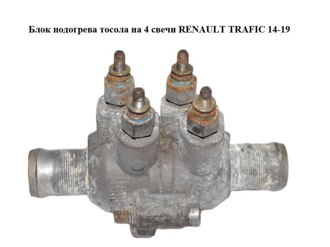 Блок підігрівання тосолу на 4 свічки RENAULT TRAFIC 14-19 (РЕНО ТРАФІК ...