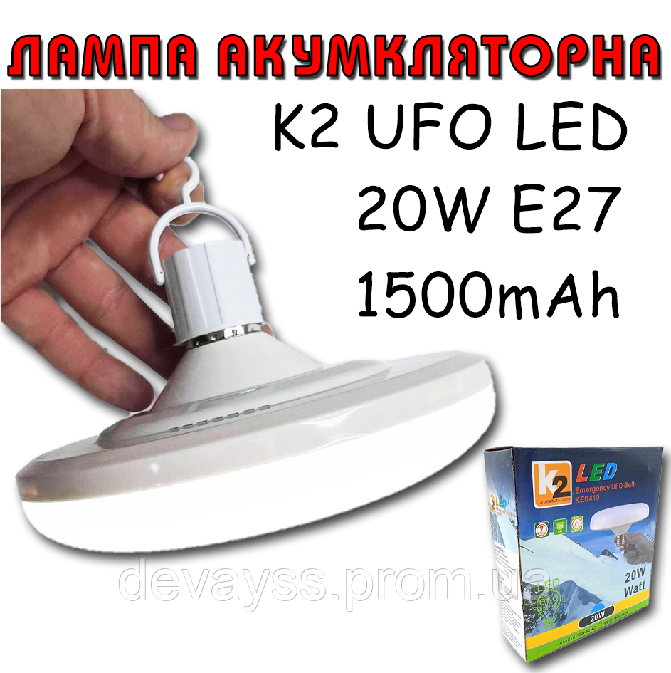 LED Лампа с аккумулятором K2 UFO LED BLUB KES410 Аварийная светодиодная | 20 Вт | 1500mAh 18650 ...