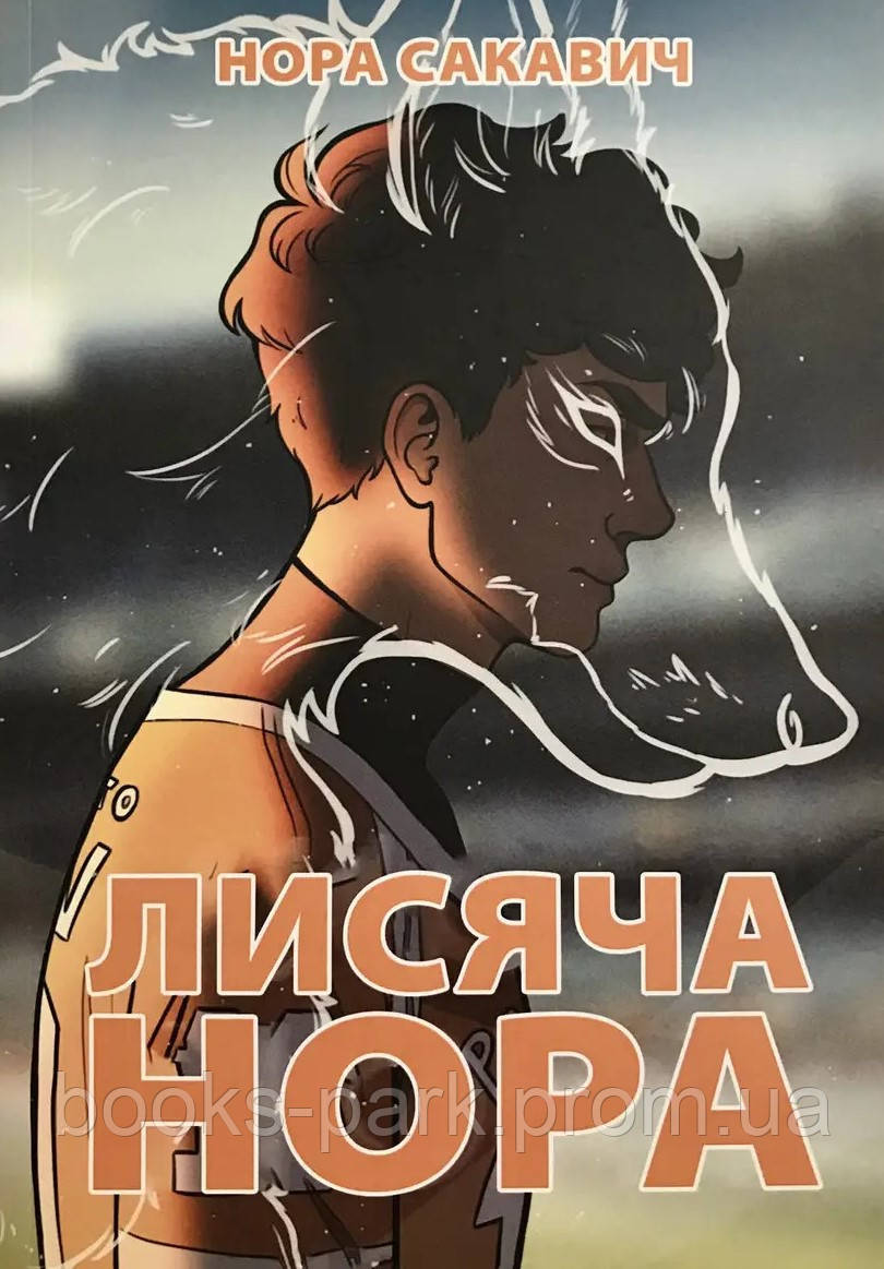 Книга "Лисяча нора" - Нора Сакавич (Українською мовою) (ID#2279444308 ...