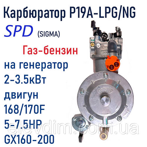 Газовий карбюратор P19A SPD (Sigma), карбюратор газ/бензин на генератор ...