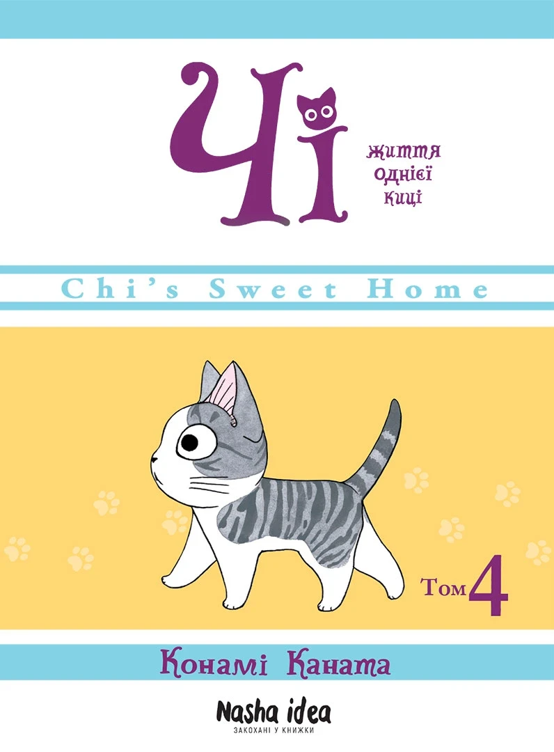 Манга Nasha Idea Милый Дом Чи, Том 4 — Купить на BIGL.UA ᐉ Удобная ...