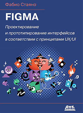 Figma. Проектирование и прототипирование интерфейсов (кольорова), Стаяно Ф. (ID#2281452862 ...