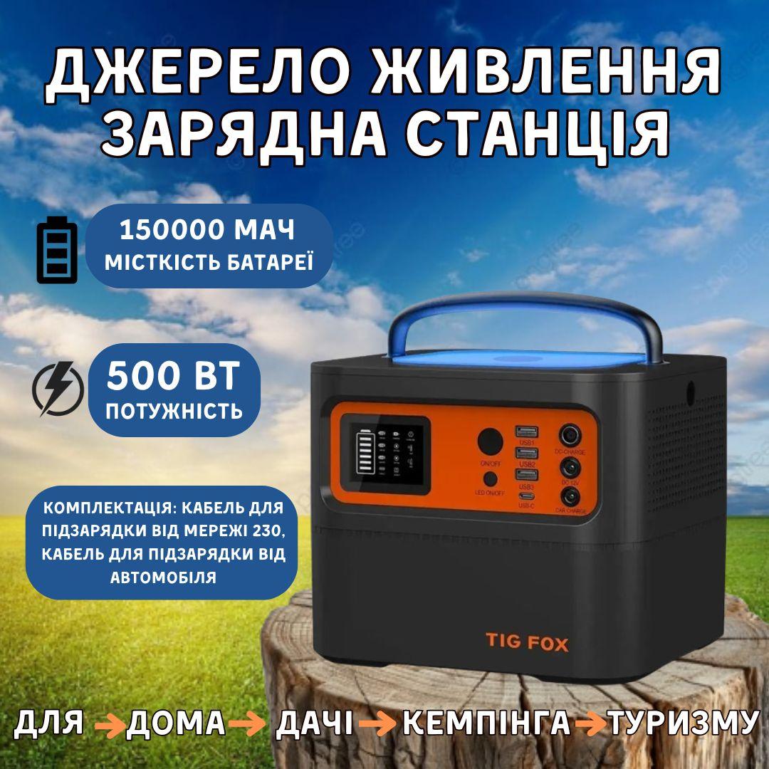 Портативна зарядна станція TIG FOX T500 для кемпінгу 500 Вт станція ...