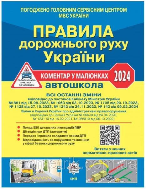 ПДР України 2024 Коментар у малюнках АВТОШКОЛА постанова 142 от 09.02.2024 арт. У0106У ISBN ...