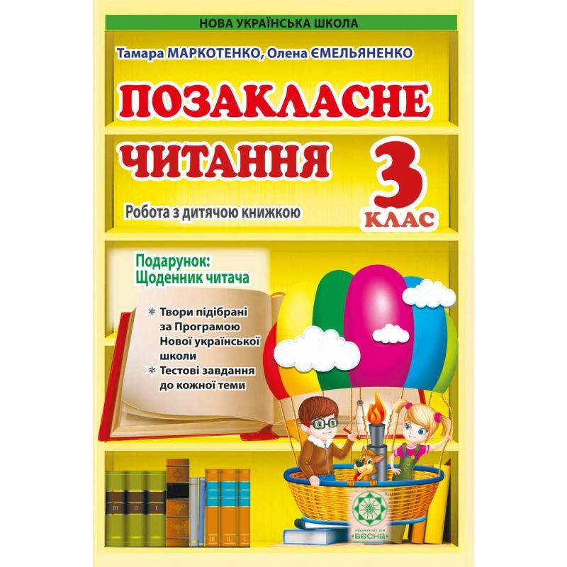 НУШ Позакласне читання 3 клас Весна Робота за дитячою книжкою безкоштовно Щоденник читача