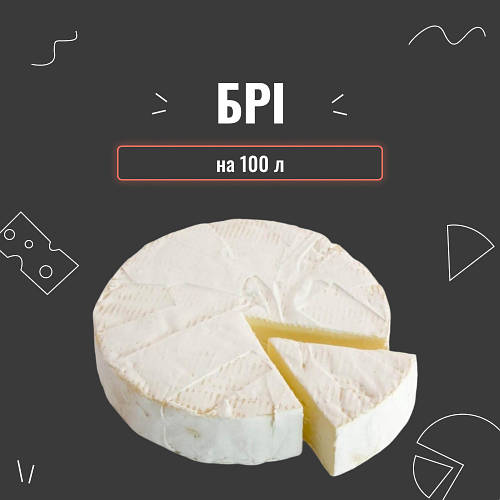 Закваска для сыра Бри на 100 л (ID#2289528144), цена: 679.80 ₴, купить ...