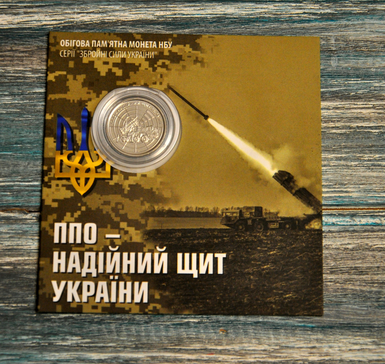 Україна 10 гривень 2023 ППО надійний щит України в капсулі блістер