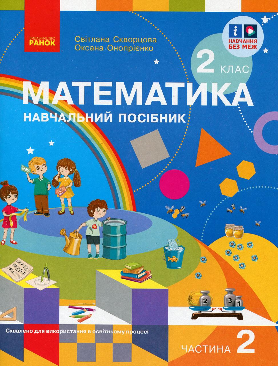 2 клас НУШ Математика Навчальний посібник у 3 х частинах Частина 2 Скворцова С О