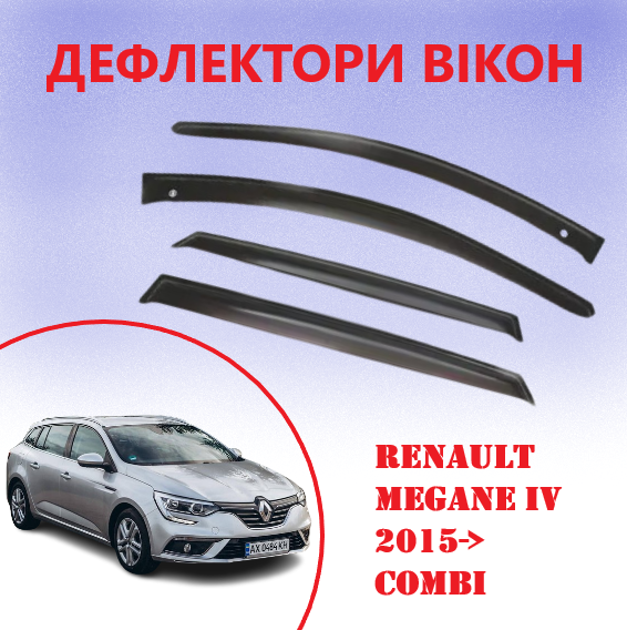 Дефлекторы на окна Renault Megane IV универсал 2015-> (Скотч) Ветровики ...