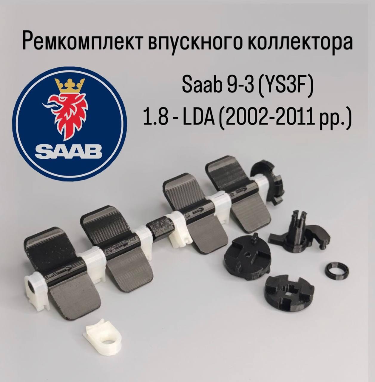 Ремкомплект впускного коллектора Saab 9-3 (YS3F) 1.8 LDA 2002-2011 гг ...